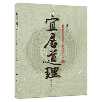 宜居道理——家居环境和布局的选择与宜忌分析
