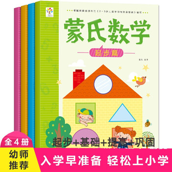 蒙氏数学全4册幼小衔接数学启蒙绘本3-6岁儿童阶梯数学早教书幼儿园教材宝宝智力开发全脑思维训练书籍