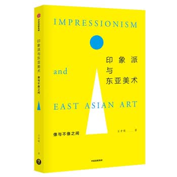 印象派与东亚美术 像与不像之间