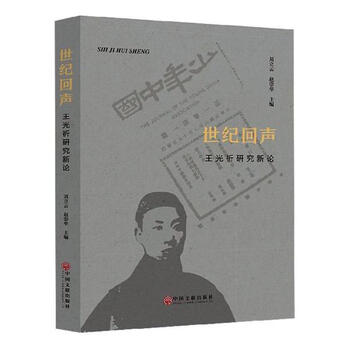 世纪回声：王光祈研究新论 传记 书籍