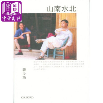 山南水北 港版原版 韩少功 牛津大学