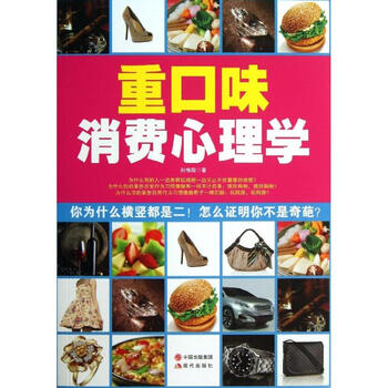 重口味消费心理学