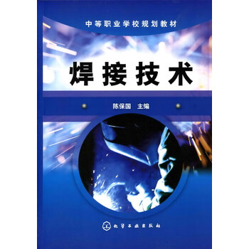 焊接技术 陈保国 主编