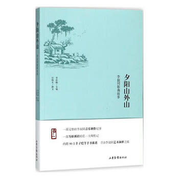 夕阳山外山：李叔同歌曲故事 音乐 李莉娟主编 田晓东撰文 山东画报出版社 9787547426661