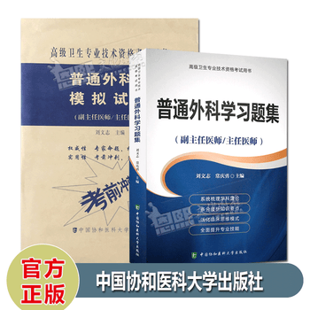 2本 普通外科学习题集+模拟试卷第二版 副主任医师主任医师高级医师职称进阶卫生专业技术资格考试用书