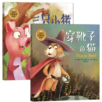 三只小猪 穿靴子的猫：世界经典童话绘本 套装全2册