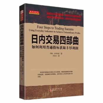 日内交易四部曲 如何利用普通指标获取丰厚利润 期货投资期货短线超短线 交易理论知识 金融投资书籍