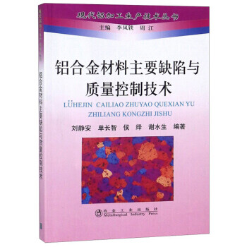 铝合金材料主要缺陷与质量控制技术 9787502458461 冶金工业出版社 刘静安,单长智,侯绎,