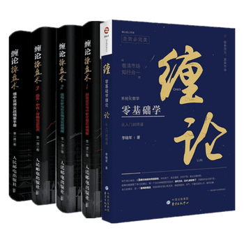 零基础学缠论 李晓军+缠论操盘术 缠中说禅实战精要手册+缠论操盘术1-3 李一波 （共5册）