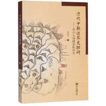 清代中朝边界史探研:结合实地踏查的研究