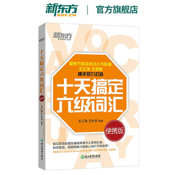 【新东方旗舰】十天搞定六级词汇 便携版 王江涛 王妙然 cet-6新东方英语