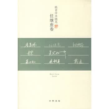 皓首学术随笔：任继愈卷