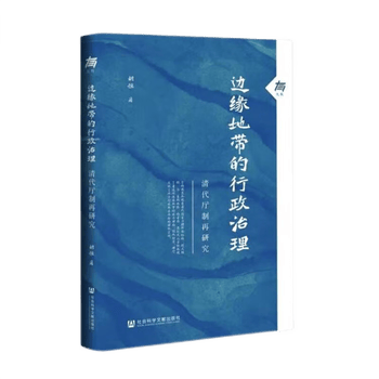 边缘地带的行政治理：清代厅制再研究 胡恒 著 社科文献