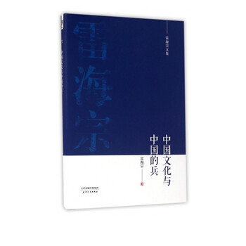 中国文化与中国的兵(雷海宗文集)(精)