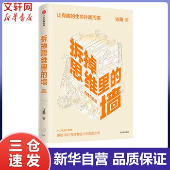 【正版赠书签+电子书】拆掉思维里的墙 2021白金升级版 励志成功 《跃迁》作者古典著 樊登、张德芬等推荐