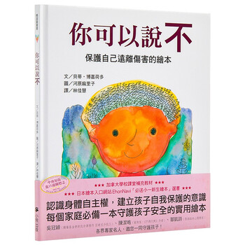 你可以说不：保护自己远离伤害的绘本 港台原版 小熊出版 生活教育