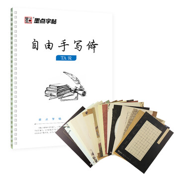 墨点行书字帖女生字体漂亮文艺古风小清新网红练字帖成年大学生钢笔练字行楷行草男生霸气TA说自由手写体字帖