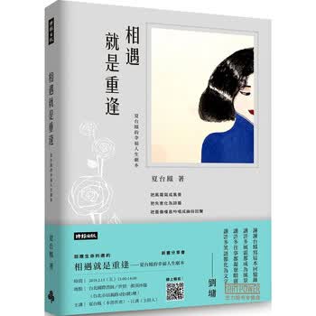 台版 相遇就是重逢 夏台凤的幸福人生剧本青春文学 时报文化