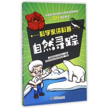 自然寻踪/科学家讲科普