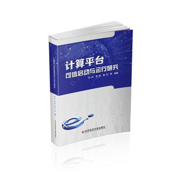 计算平台可信启动与运行研究9787518952281