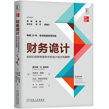 财务诡计：如何识别财务报告中的会计诡计和舞弊（原书第4版）
