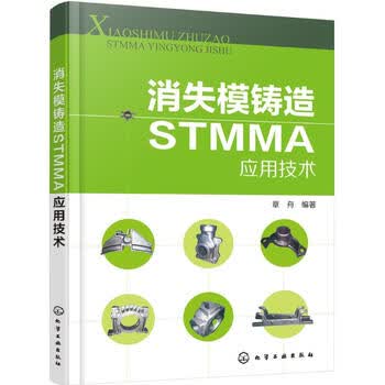 消失模铸造STMMA应用技术