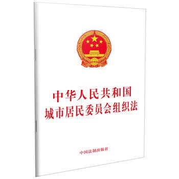 中华人民共和国城市居民委员会组织法（2019年版）