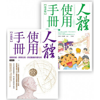现货台版 人体使用手册套书组 (人体使用手册 实践版加人体使用手册漫画版(附子手册)