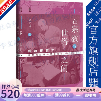 启微：在宗教与世俗之间与新教传教士在华南沿海的早期活动(1807~1851)   吴义熊 著