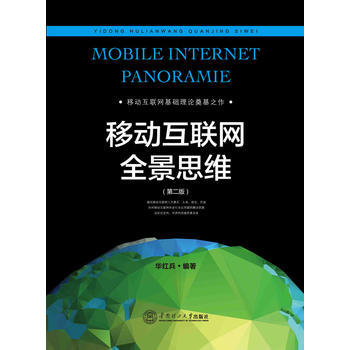 移动互联网全景思维 华红兵 9787562345633 华南理工大学出版社