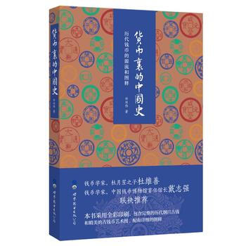 货币里的中国史