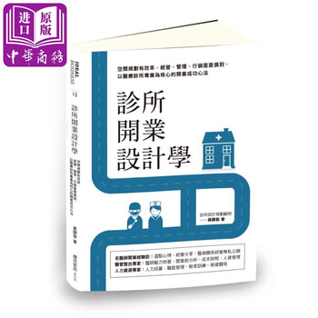 诊所开业设计学：空间规划有效率，经营、管理、行销面面俱到 港台原版 黄显智 明河社出版