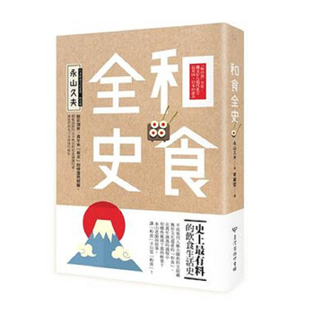 和食全史 港台原版 永山久夫 台湾商务 饮食 饮食文化 饮食文化 札记