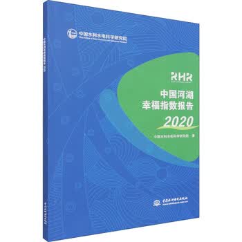 中国河湖幸福指数报告 2020 中国水利水电科学研究院  书籍