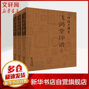 印谱大图示 飞鸿堂印谱(全3册) 图书