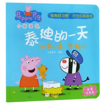 泰迪的一天（做事认真不粗心）/小猪佩奇我有好习惯行为引导系列