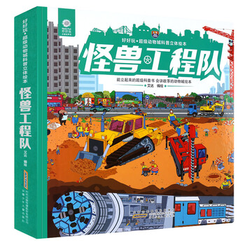 好好玩·超级动物城科普立体绘本.  怪兽工程队