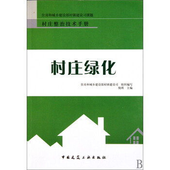 村庄绿化/村庄整治技术手册