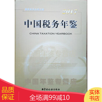 【正品现货】中国税务年鉴2017