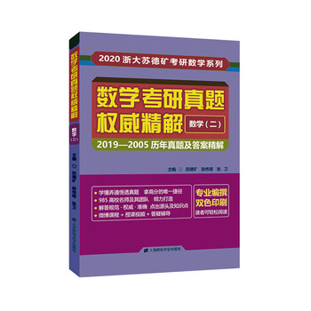 数学(二)/数学考研真题精解 考试 书籍