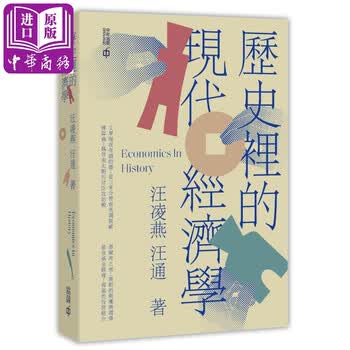 历史里的现代经济学 港台原版 汪凌燕 汪通 古代中国经济 香港中和出版