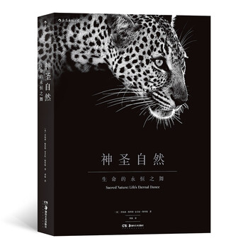 神圣自然：生命的永恒之舞