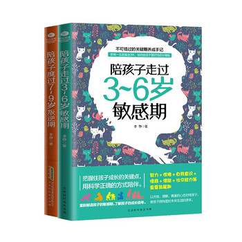 陪孩子走过3~6岁敏感期+度过7~9岁叛逆期 陪伴计划图书儿童家教育儿书籍 育儿家教 读懂孩子的心书