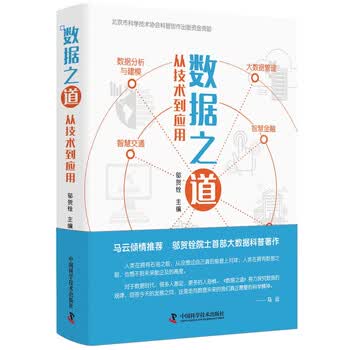 数据之道 从技术到应用