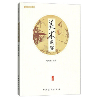 美术成都 中国旅游出版社 9787503255243 刘光灿