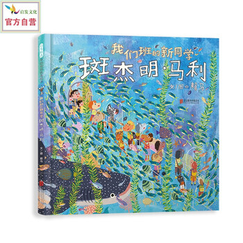 我们班的新同学斑杰明·马利 趣味绘本大师赖马全新力作 和小斑马一起学会接纳他人和自己3-9岁（启