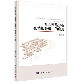 社会网络分析在情报分析中的应用