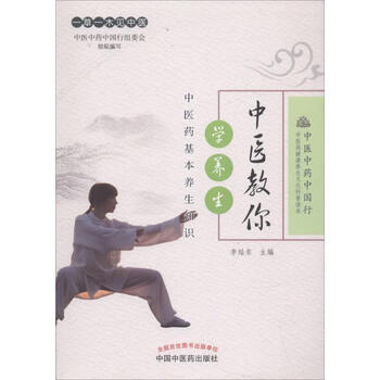 中医教你学养生