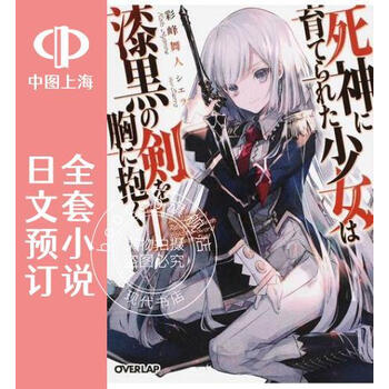 预售 日文被死神养育的少女胸前怀抱漆黑之剑 全6卷 1-6 小说 死神に育てられた少