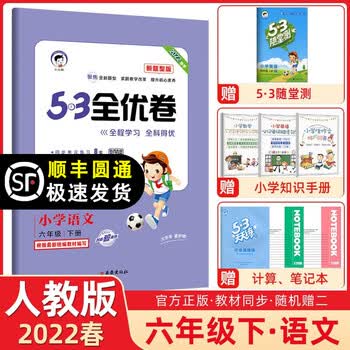 【科目自选】2022新版53天天练六年级下册同步训练语文数学人教统编版北师版五三天天练同步练习册5.3天天练6下册同步测试卷 全优卷 六年级下册 语文 新题型版